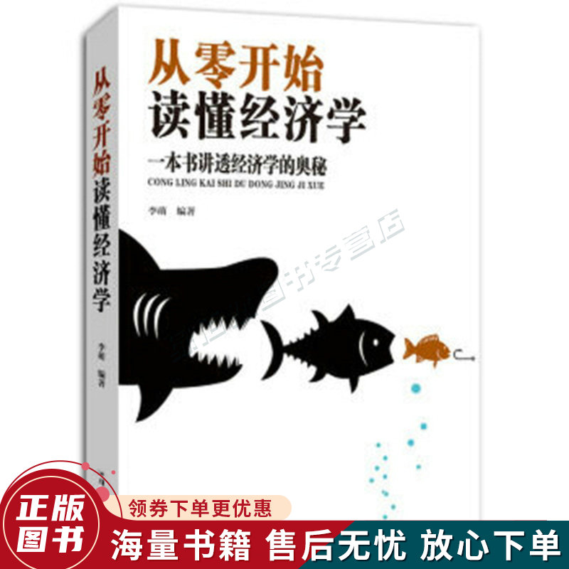 从零开始读懂经济学