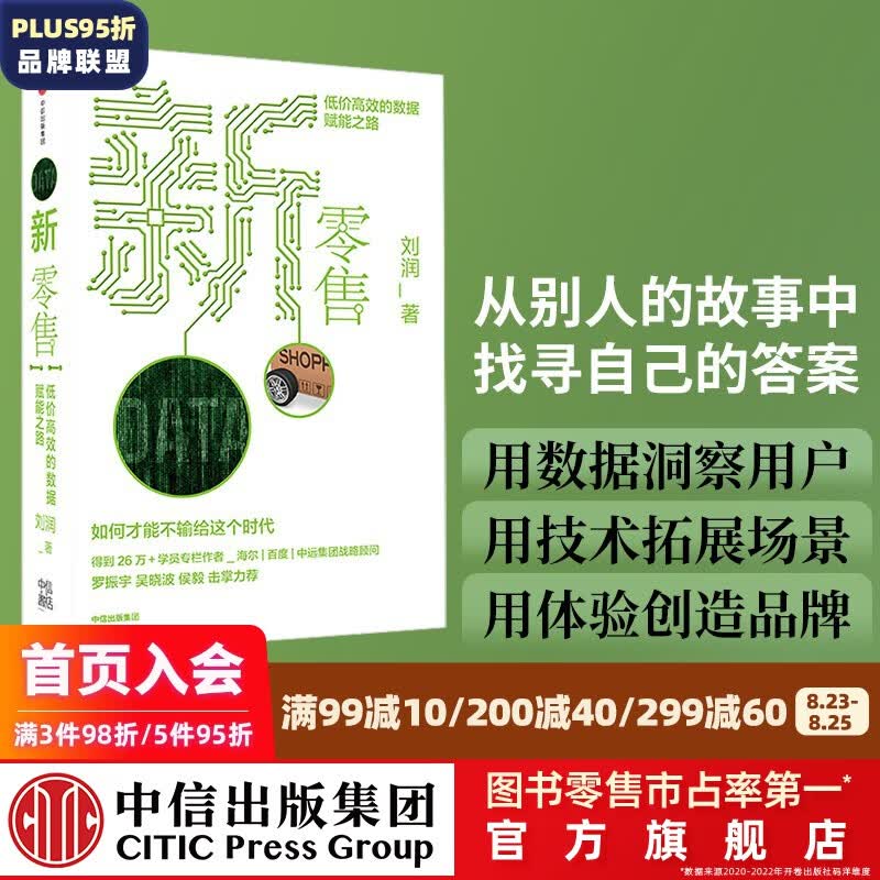 新零售 刘润 商业简史5分钟商学院作者底层逻辑作者 每个人的商学院 商业通识30讲 中信