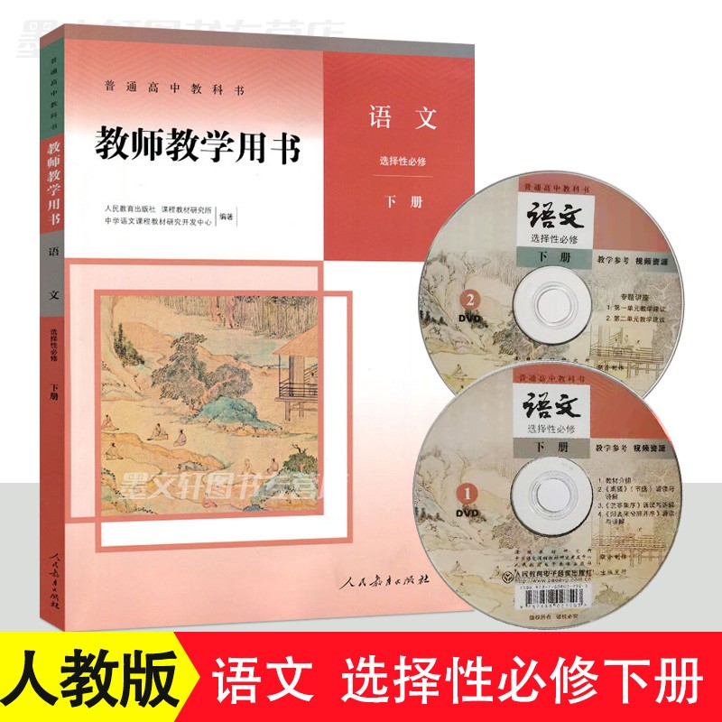 高中教师教学用书 语文选择性必修下册 人教版高中语文教师用书人民教育出版社高中语文教学