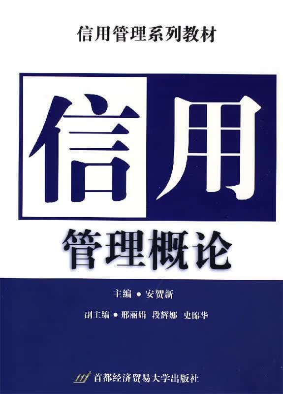 信用管理概论 安贺新主编