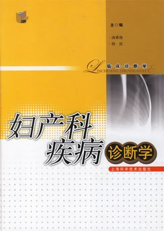妇产科疾病诊断学 汤希伟,侍庆主编【书】