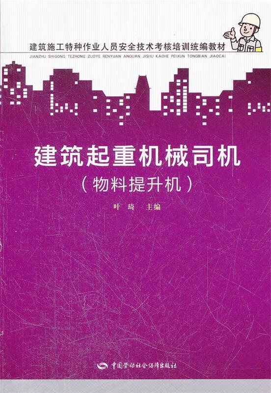 【 送货上门】建筑施工特种作业人员安全技术考核培训统编教材：建筑起重机械司机（物料提升机）