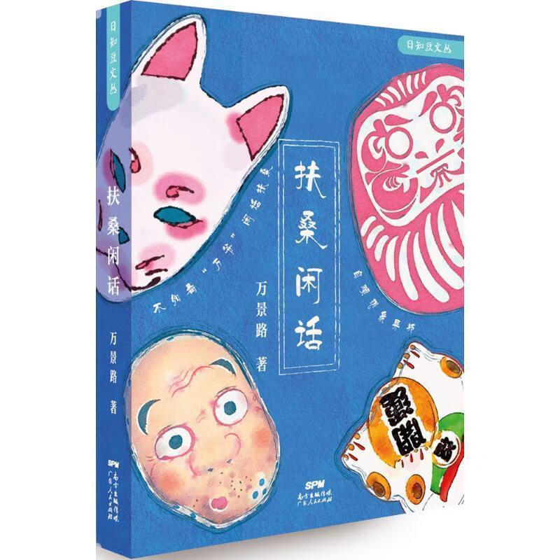 抹桑闲话 万景路 著