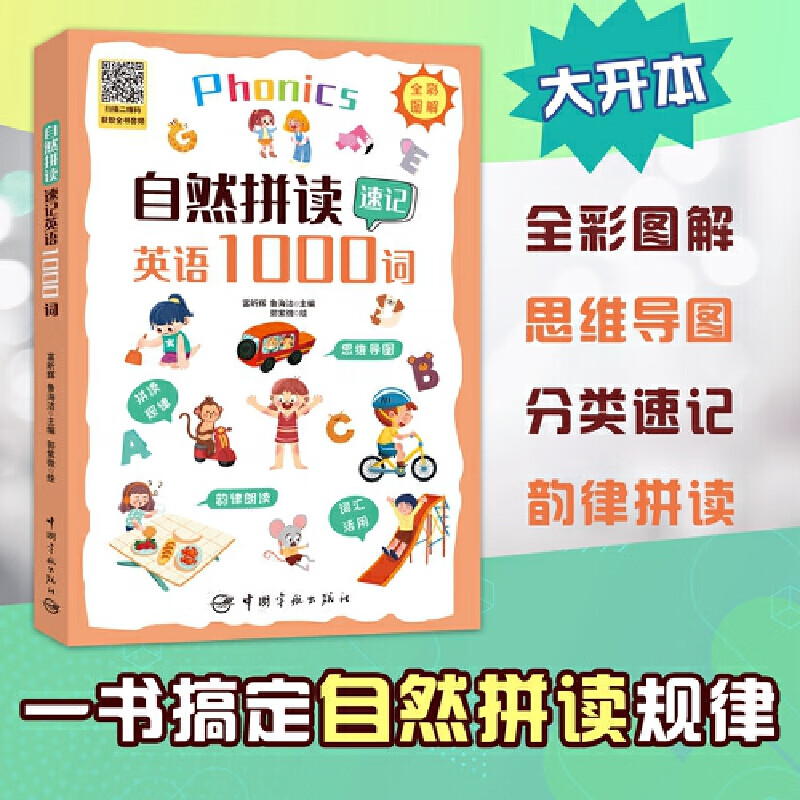 自然拼读速记英语1000词