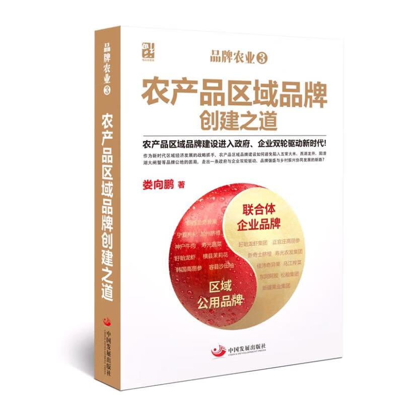 品牌农业(3)农产品区域品牌创建之道 娄向鹏 书籍