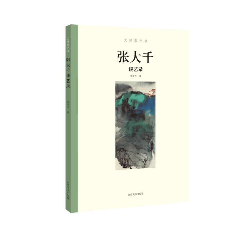 大师谈艺录张大千谈艺录