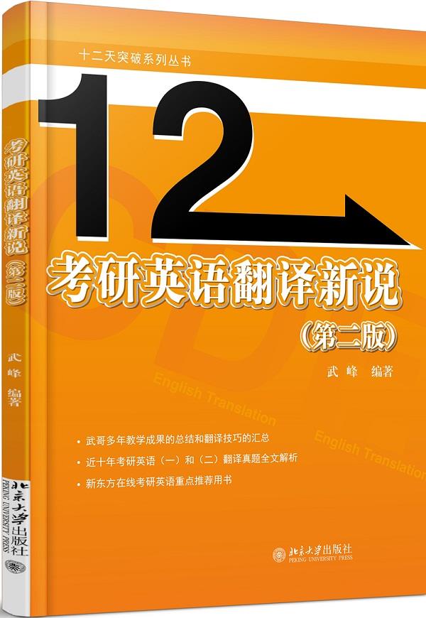 【 】考研英语翻译新说 武峰 北京大学出版社