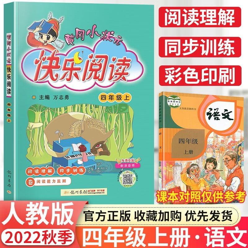 【自选】2023春版黄冈小状元快乐阅读四年级上下册人教RJ版小学4年级语文阅读理解同步训练能力监测卷 四年级上快乐阅读