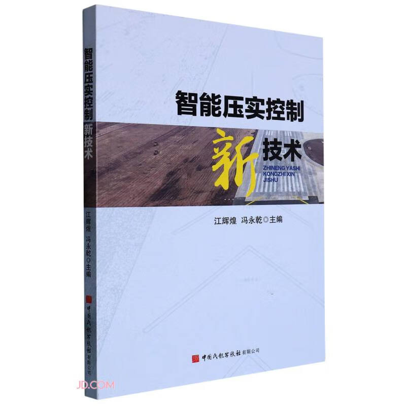 智能压实控制新技术