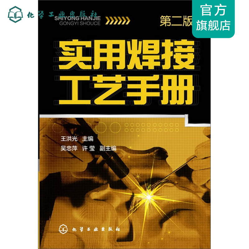 实用焊接工艺手册(第二版)