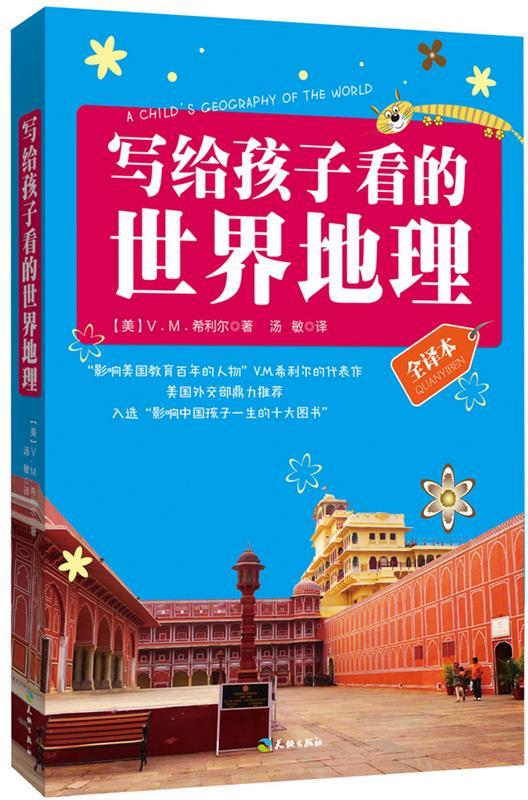 写给孩子看的世界地理 V.M.希利尔著【书】