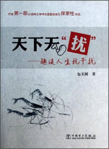 天下无“扰”：趣谈人生抗干扰9787512354487