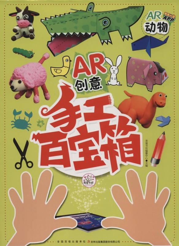 动物/AR创意手工百宝箱