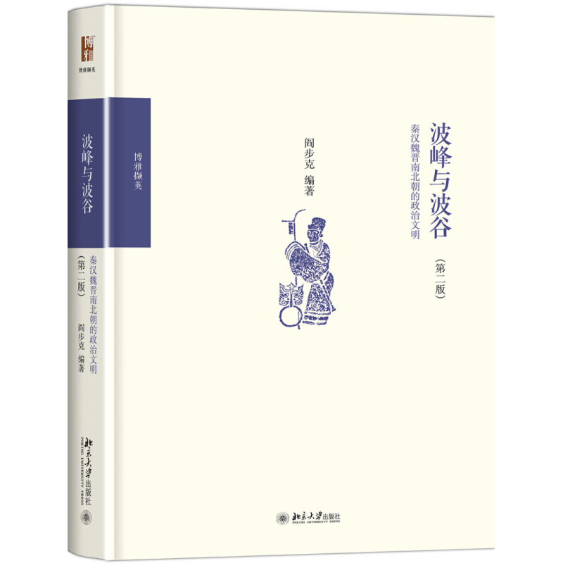 波峰与波谷:秦汉魏晋南北朝的政治文明(第2版) 阎步克 政治军事 中国政治 秦汉魏晋南北朝政治文化