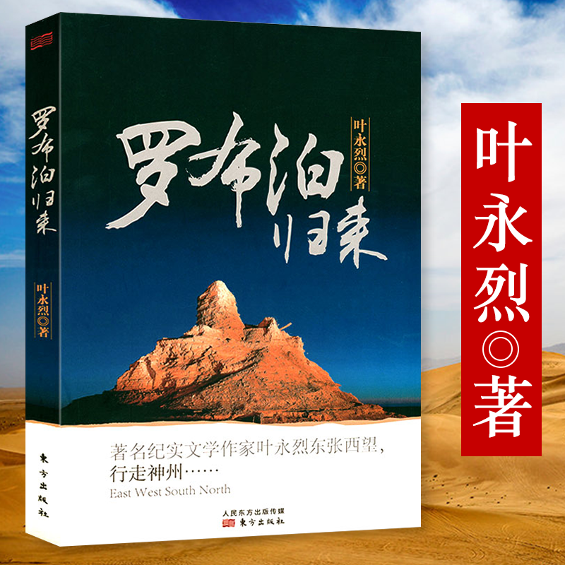 【包邮】叶永烈纪实文学作品集 罗布泊归来 定价33