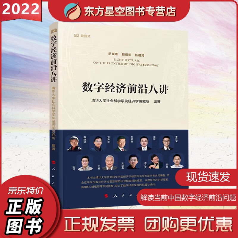 数字经济前沿八讲 人民出版社 9787010249100 清华大学社会科学学院经济学研究所 编著