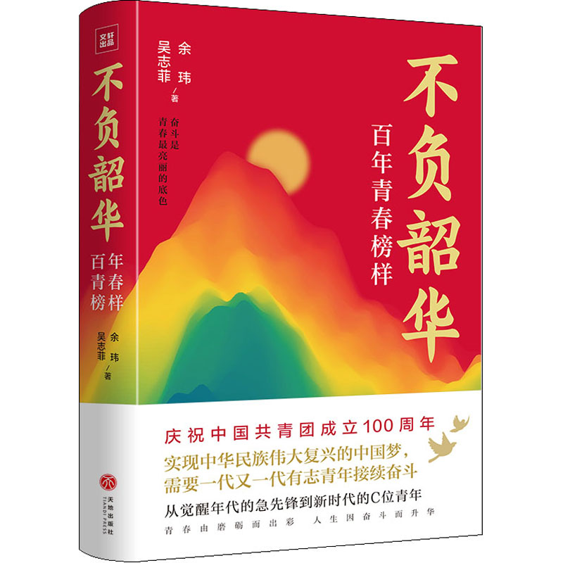 不负韶华 百年青春榜样 余玮,吴志菲 著 中国现当代文学