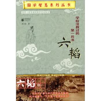 学校没有教过的兵书六韬