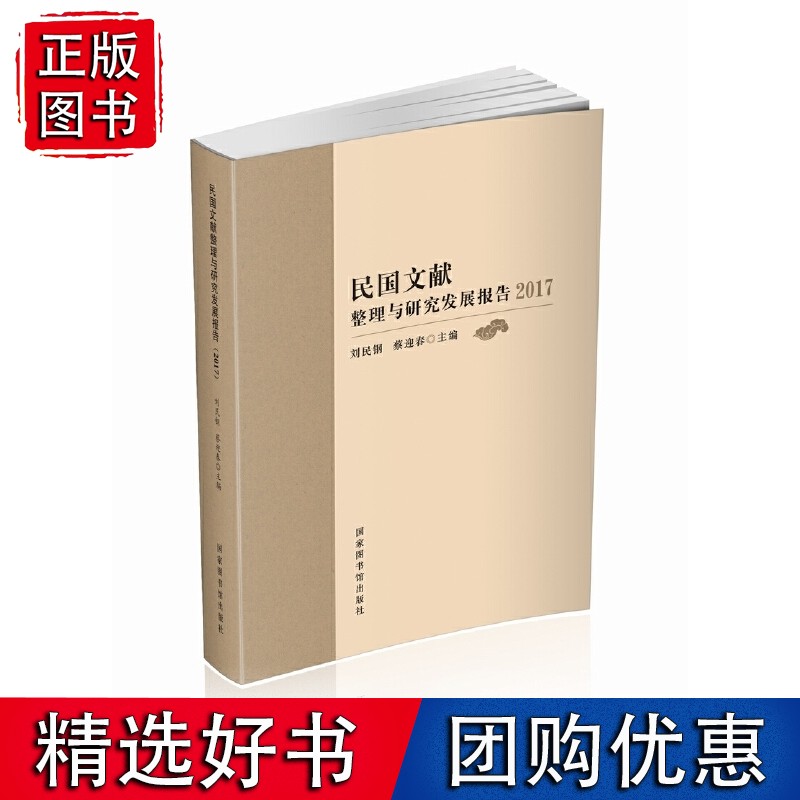 民国文献整理与研究发展报告（2017）