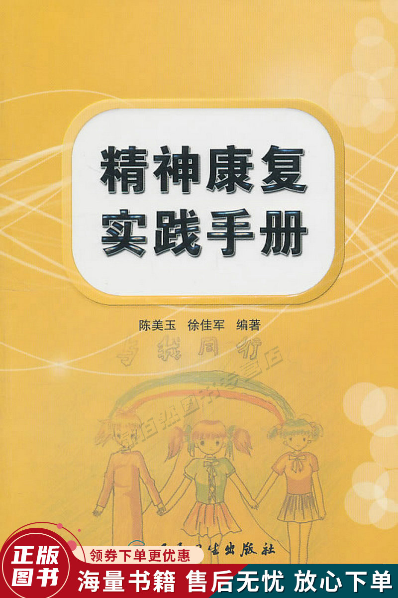 精神康复实践手册