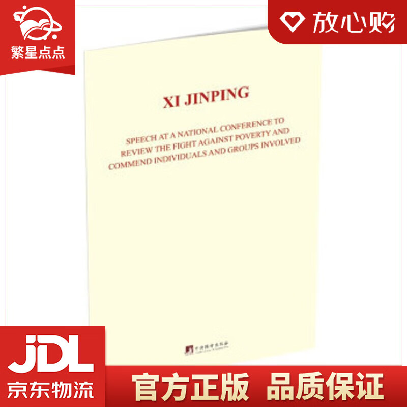 在全国脱贫攻坚总结表彰大会上的讲话 习近平 著 中央编译出版社