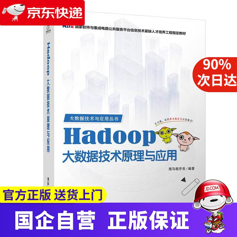 Hadoop大数据技术原理与应用/大数据技术与应用丛书 清华大学 9787302524403