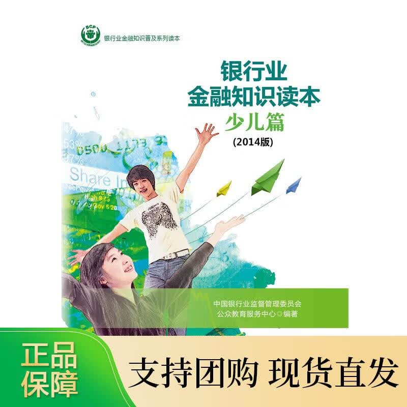 银行业金融知识读本：少儿篇