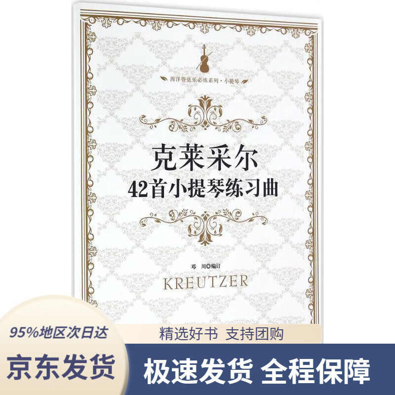 【 京东配送 支持团购】克莱采尔42首小提琴练习曲邓川花城出版社9787536080621