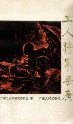工人将军梁广9787218019659