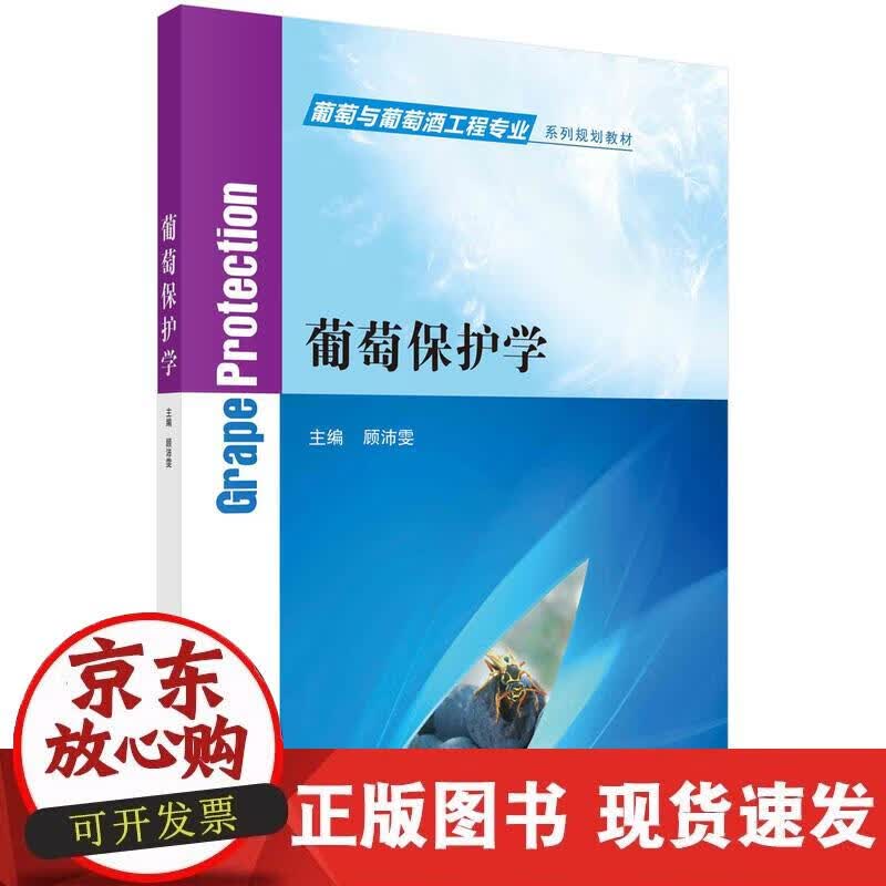 【现货】葡萄保护学