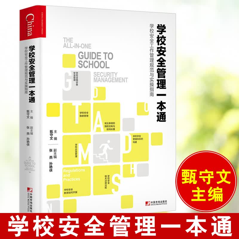 书籍 学校安全管理一本通 学校安全工作管理规范与实操指南 甄守文安全目标责任书示例季节性安全管理校园安全管理体系建设书
