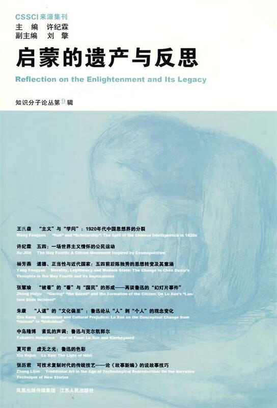 【现货】启蒙的遗产与反思