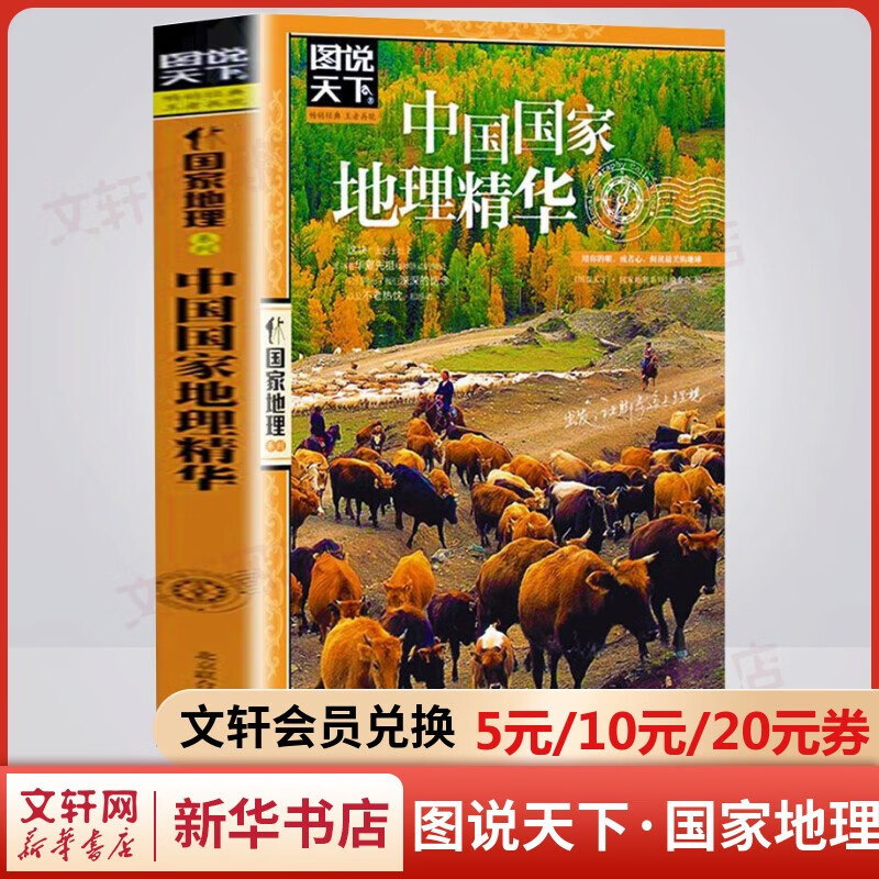 【包邮】图说天下国家地理系列书籍 全球中国最美的100个地方走遍中国世界今生要去的100个中国5A景区风情小镇中国国家地理精华地球100神秘地带人一生要去的100个地方 中国国家地理精华