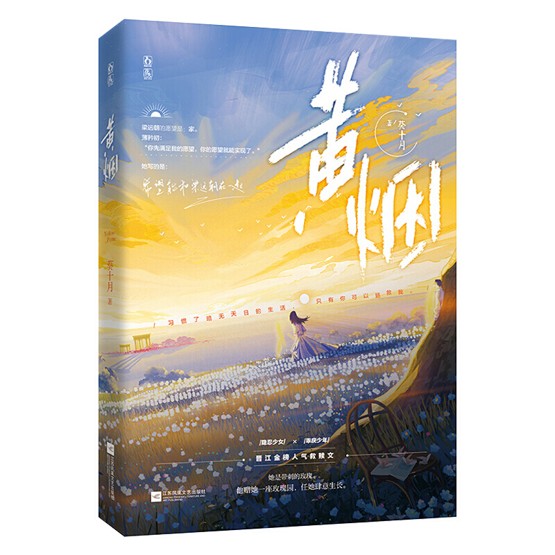 黄烟 内含新番外《立夏》 随书赠送精美海报+贴纸+书签 女追男+校园救赎题材 人物设定新颖青春文学