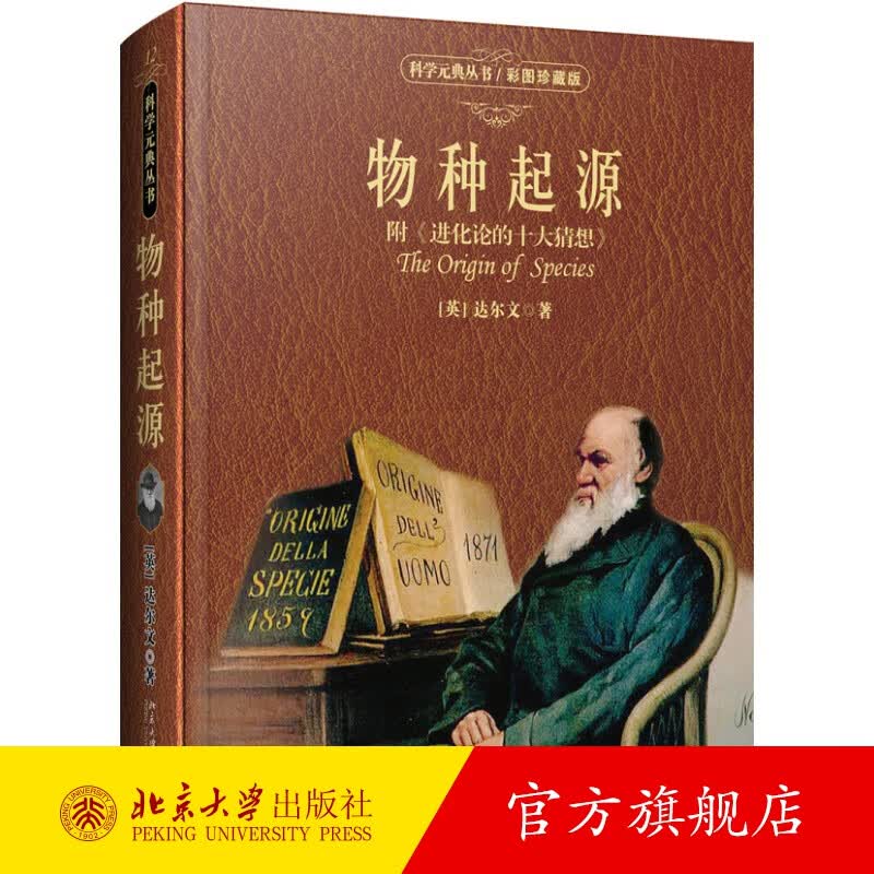 物种起源（ 附《进化论的十大猜想》）（彩图珍藏版） 入选中小学生阅读指导目录 北京大学旗舰店
