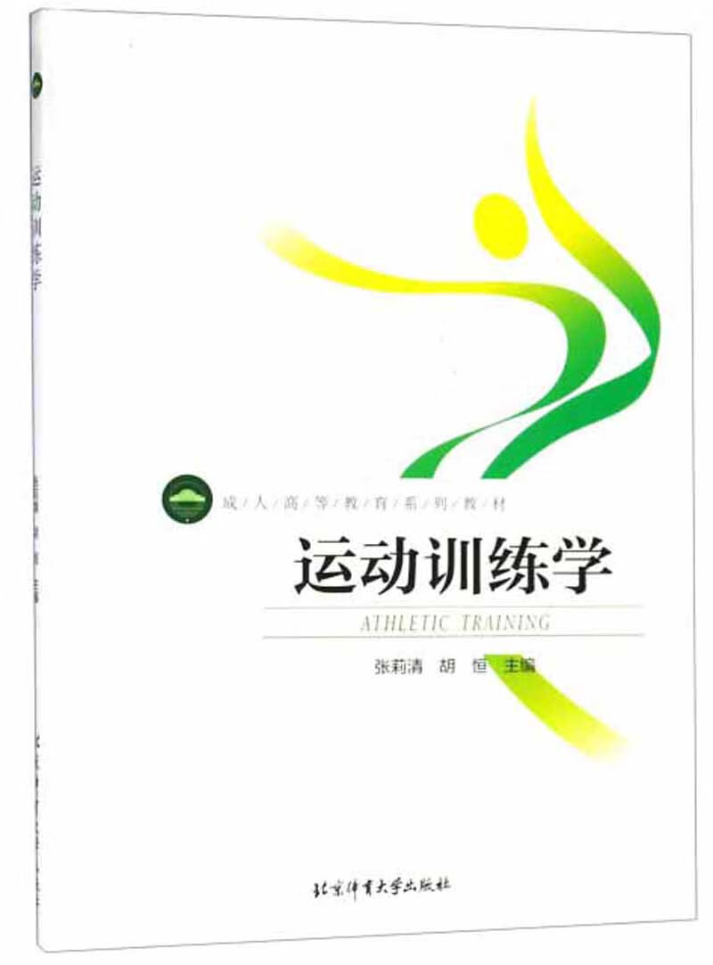 运动训练学【好书】