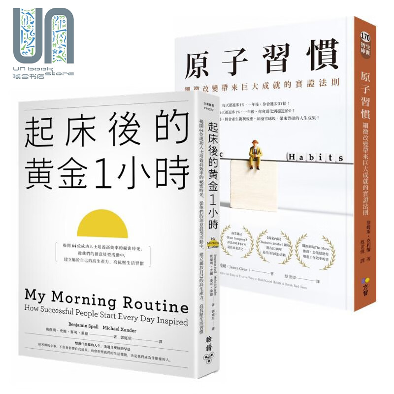 预售 原子习惯+起床后的黄金1小时 港台原版 Atomic Habits My Morning Routine