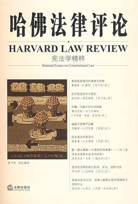 哈佛法律评论：宪法学精粹【好书，下单速发】