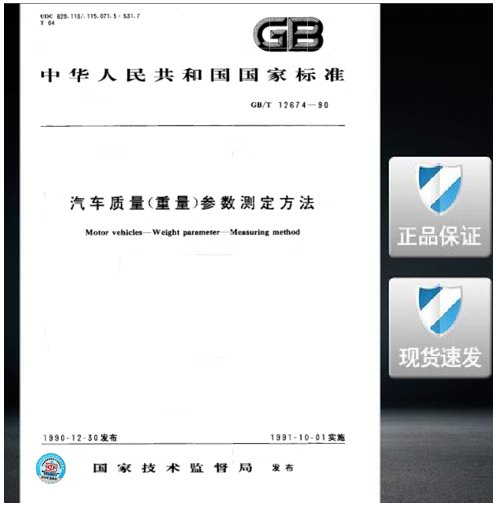 GB/T 12674-1990 汽车质量(重量)参数测定方法 标准