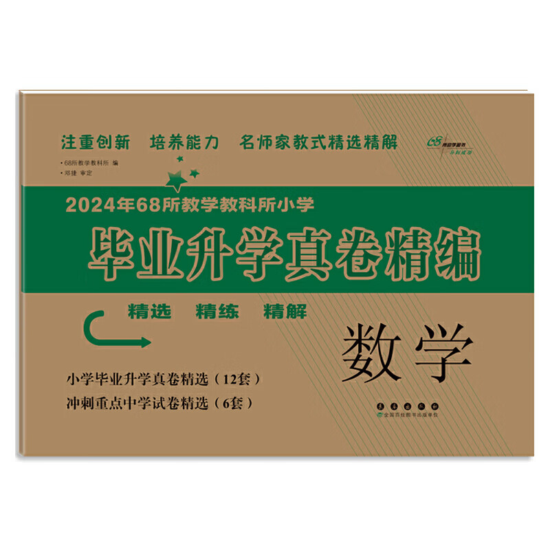 2024年毕业升学真卷精编 数学