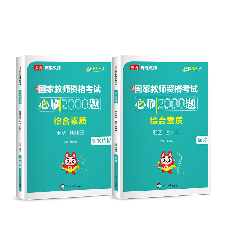 库课教资2023教师资格证考试试题2000题幼儿园小学初中学综合素质教育知识与能力语文数学音乐体育美术章节练习题习题集历年真题考前冲刺模拟 库课教资 中学 综合素质 必刷2000题
