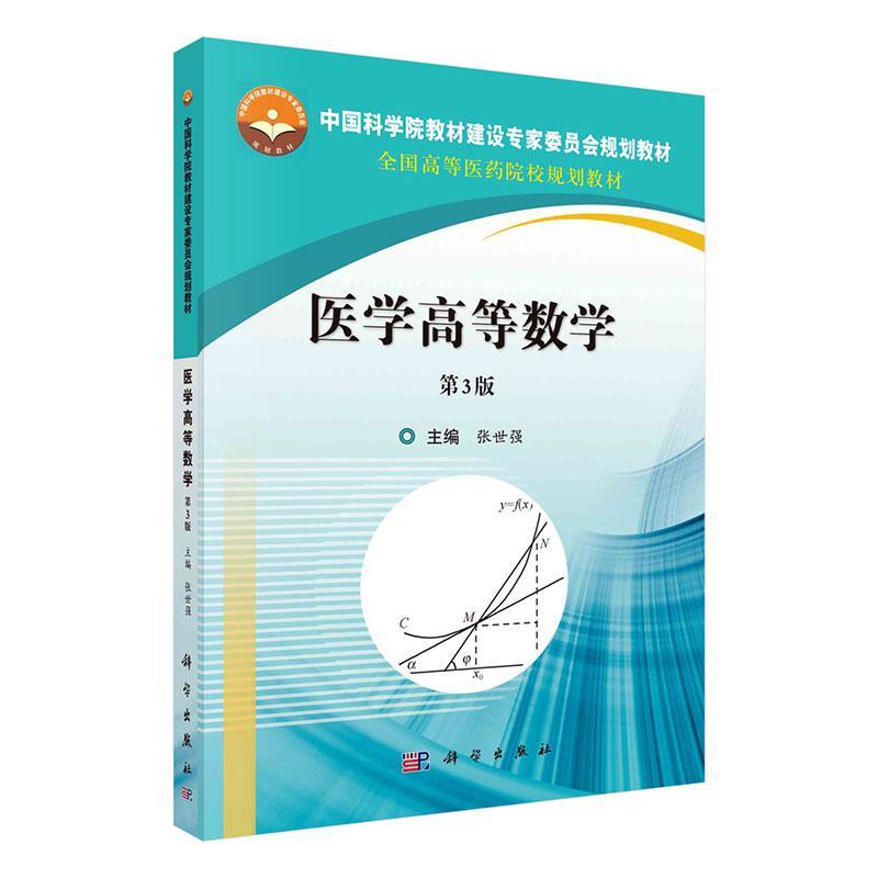 医学高等数学张世强科学出版社9787030416421 传记书籍