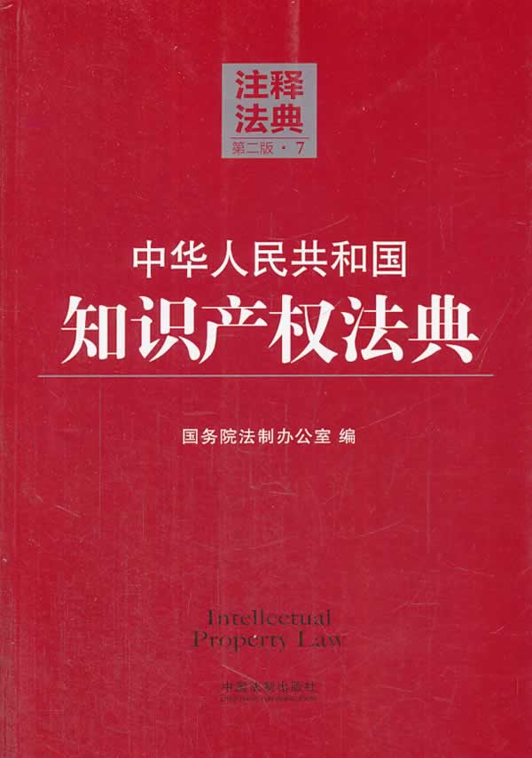 中华人民共和国知识产权法典7—注释法典