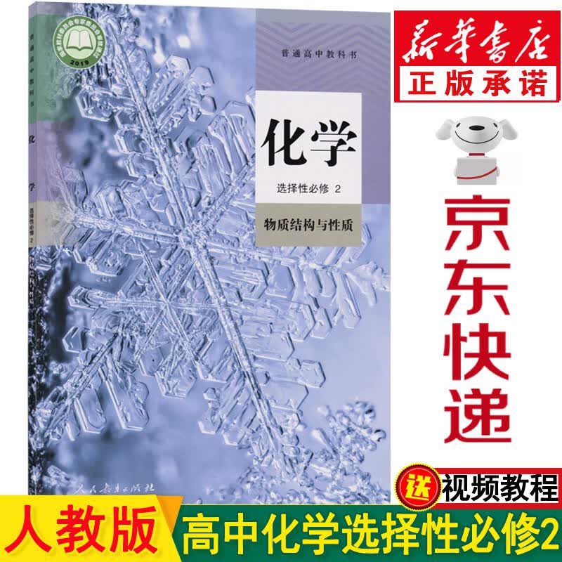 2023新版高二化学选择性必修二化学教材 高中化学选修二2 高中化学选择性必修第二册物质结构与性质课本教科书人民教育出版社