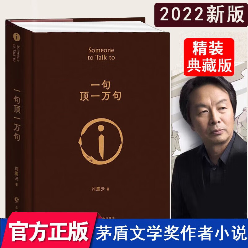 【2022新版】一句顶一万句 刘震云（典藏版）《朗读者》新作一地鸡毛一日三秋 我不是潘金莲我叫刘跃进温故一九四二 刘震云新书销售中 一句顶一万句