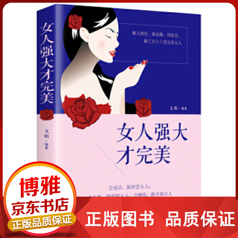 女人强大才完美