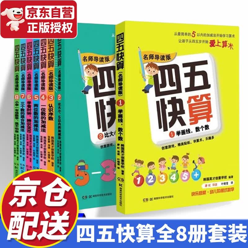 四五快读全套故事书四五英语四五快算四五快数学前识字书幼儿快速识字阅读法幼小衔接教材拼音练习五四45快读儿童认字卡片 四五快算全套八册