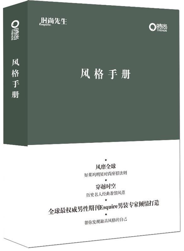 风格手册 Esquire杂志 编著