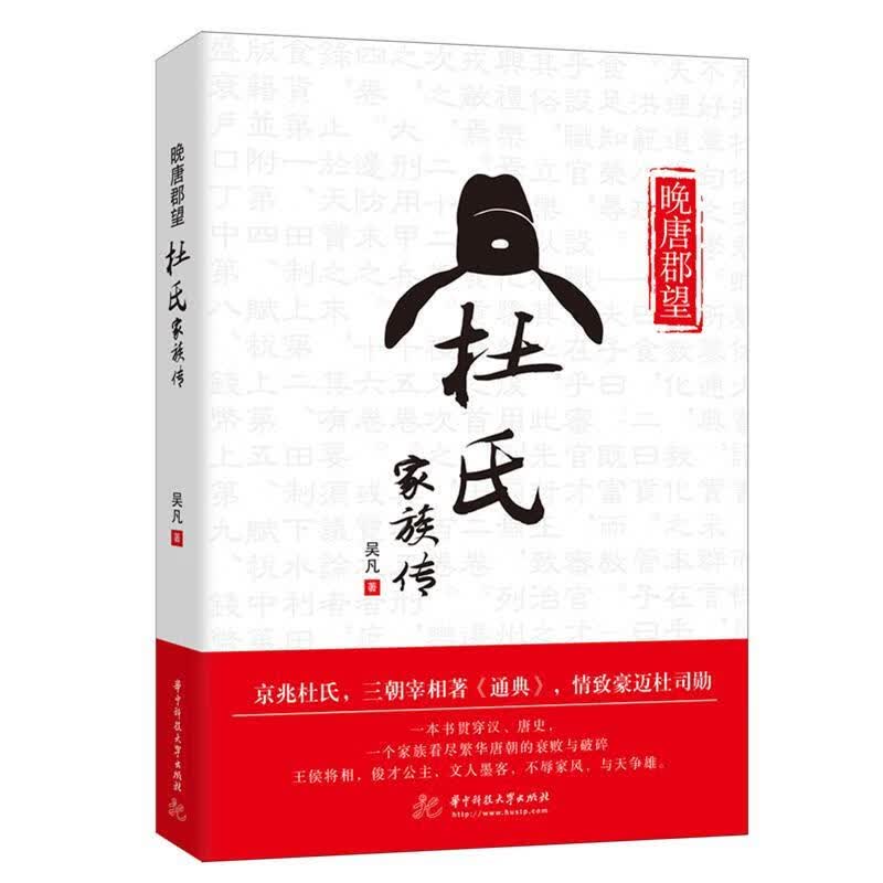 晚唐郡望：杜氏家族传 吴凡 著 9787568040099