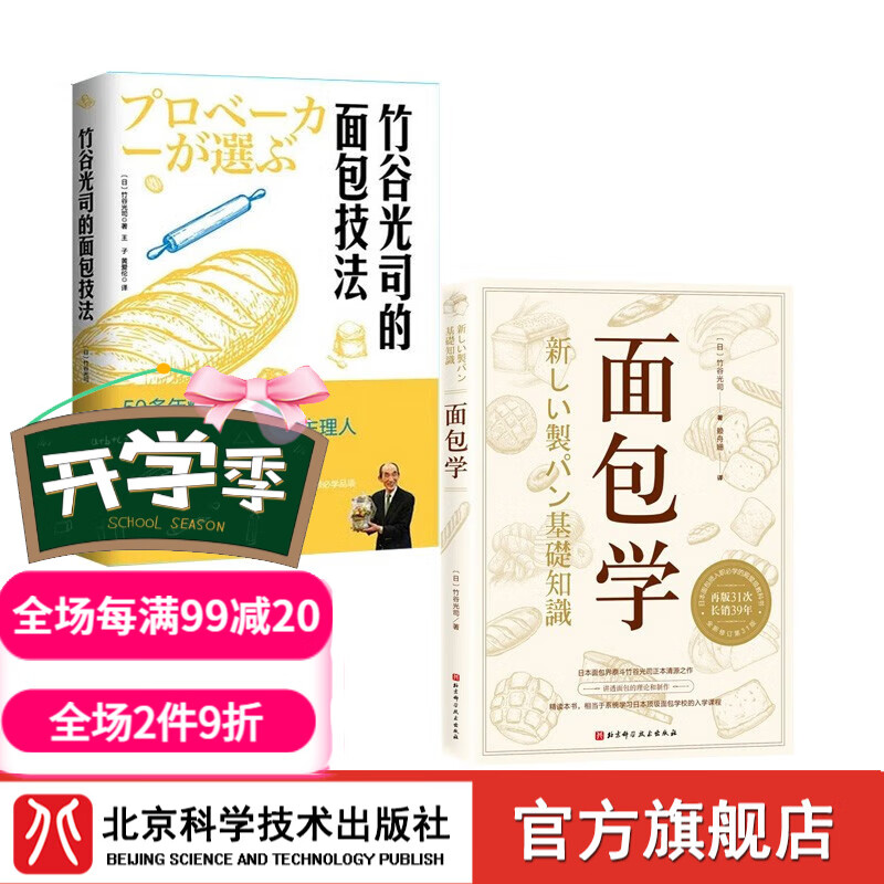 竹谷光司面包学系列  面包学+竹谷光司的面包技法 竹谷光司 面包配方制作大全 零基础学面包制作 北京科学技术出版社